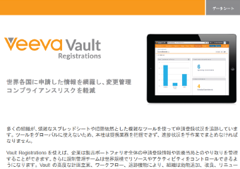 Veeva Vault Registrations 製品カタログ | Veeva