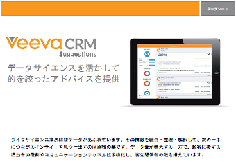 Veeva CRM Suggestions 製品カタログ | Veeva