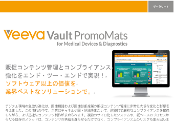 Vault PromoMats(医療機器業界向け) 製品カタログ | Veeva Japan