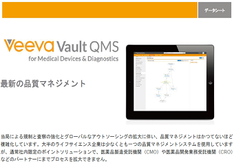Vault QMS (医療機器業界向け) 製品カタログ | Veeva Japan