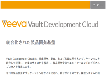 Veeva Vault Development Cloud 製品カタログ | Veeva